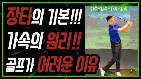 장타의 기본 가속의 원리 골프가 어려운 이유 Youtube