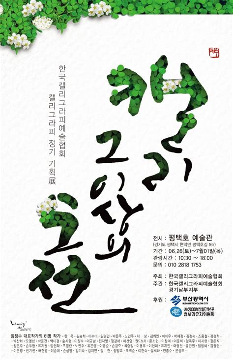 문화 한국캘리그라피예술협회 순회 정기 기획展 한국장로신문