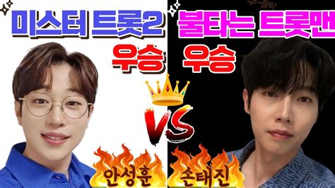 미스터 트롯2 우승자 안성훈 Vs 불타는 트롯맨 우승자 손태진 오디션 최종승자는 누구 Youtube