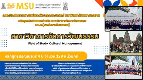 สาขาวิชาการจัดการวัฒนธรรม มหาวิทยาลัยมหาสารคาม