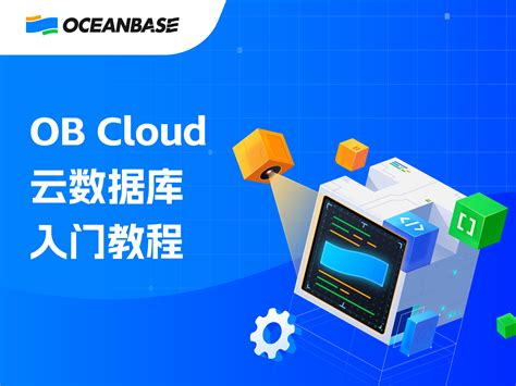 OceanBase教程 数据库技能提升课程 OceanBase在线课程