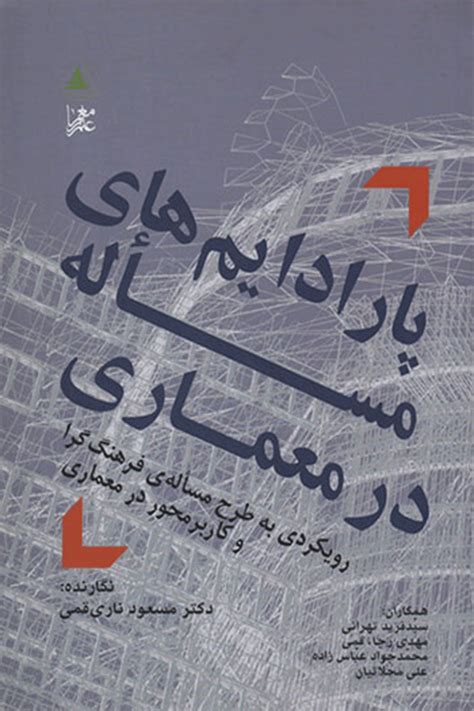 خریدفروشدانلودقیمت کتاب پارادایم‌های مساله در معماری نویسنده مسعود