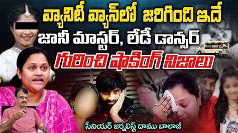 Jani Master Wife Leaks About Vanity Van History Big Twist Viral Damu