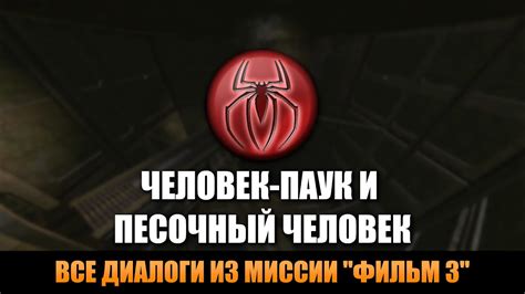 Все диалоги Человека Паука и Песочного Человека из миссии Песочный Человек [spider Man 3 The