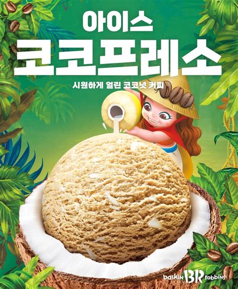 Spc 배스킨라빈스 아이스 코코넛 커피 아이스크림 출시 소비자가 만드는 신문