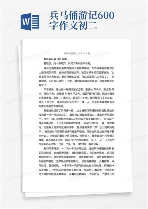 参观兵马俑作文600字4篇 初二游记作文 Word模板下载 编号qbxowrwb 熊猫办公