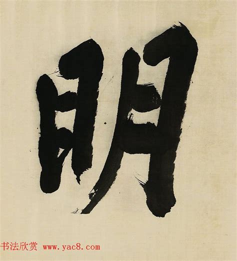 董其昌擘窠大字横幅作品赏析书法长卷书法欣赏