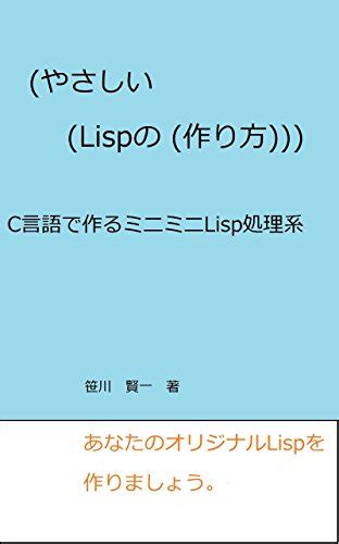 やさしいlispの作り方 c言語で作るミニミニlisp処理系 笹川 賢一 工学 kindleストア amazon