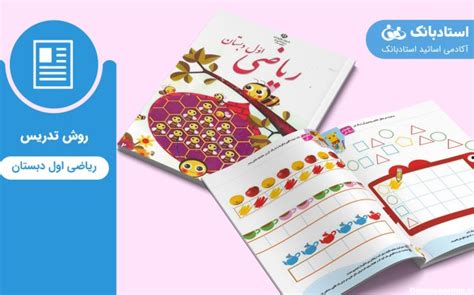 عکس صفحات کتاب ریاضی اول دبستان