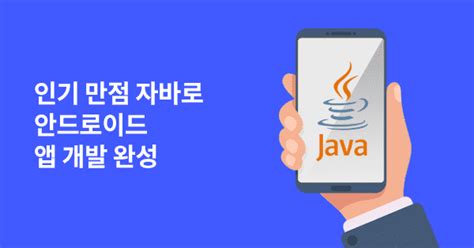 자바 java 기반 안드로이드 앱 개발 로드맵 로드맵 인프런