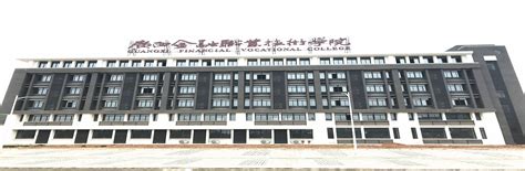 广西金融职业技术学院 广西八桂职教网