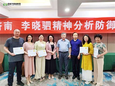 倍赋力协办李晓驷教授精神分析专题工作坊自我防御机制专题培训 山东倍赋力教育科技集团有限公司