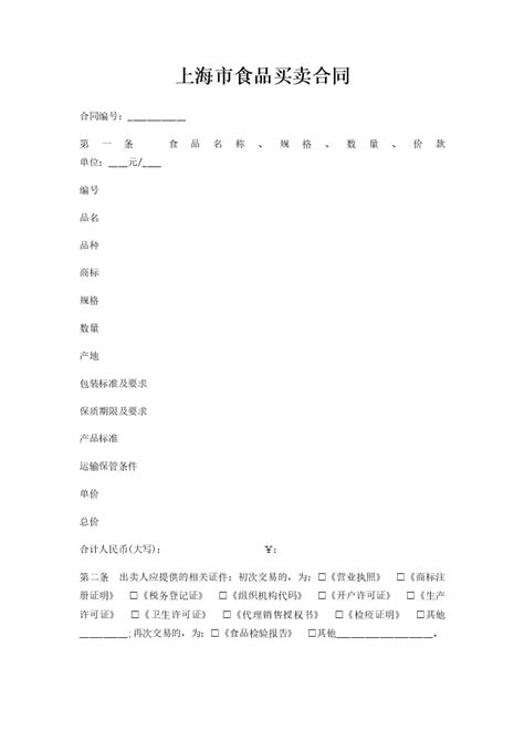 上海市食品买卖合同word模板柚墨yomoer