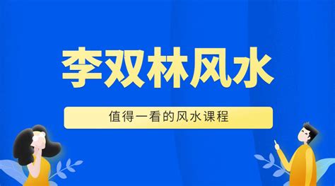李双林风水视频408集九鼎易学 九鼎易学