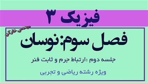 تدریس فیزیک دوازدهم فصل سوم نوسان تجربی و ریاضی جلسه دوم مهندس خارکن Youtube