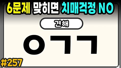 60세 이상 7문제 맞히면 치매걱정 No 257 초성퀴즈치매예방퀴즈단어퀴즈치매예방활동두뇌훈련치매예방단어퀴즈낱말퀴즈치매예방게임 Youtube