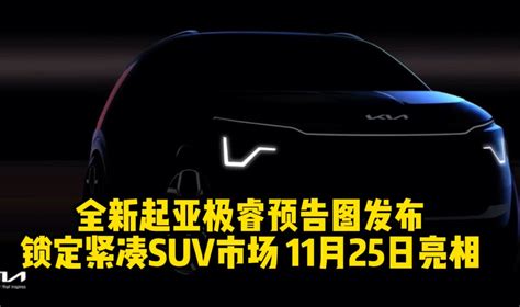 全新起亚极睿预告图发布 锁定紧凑suv市场 11月25日亮相凤凰网视频凤凰网