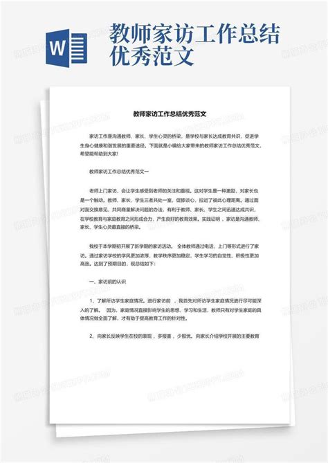 教师家访工作总结优秀范文Word模板下载 编号lppzpmpz 熊猫办公