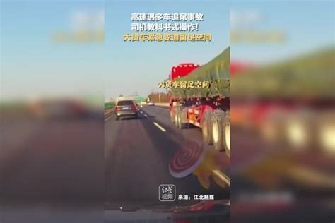 高速遇多车追尾事故，司机教科书式操作，大货车紧急变道留足空间。
