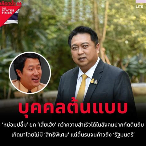 หม่อมปลื้ม ยก เสี่ยเฮ้ง คว้าความสำเร็จได้ในสังคมปากกัดตีนถีบ เกิดมาโดยไม่มี สิทธิพิเศษ แต่