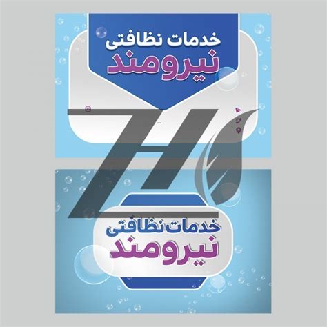 دانلود فایل لایه باز کارت ویزیت شرکت خدمات نظافتی دانلود رایگان فایل لایه باز، Psd، وکتور