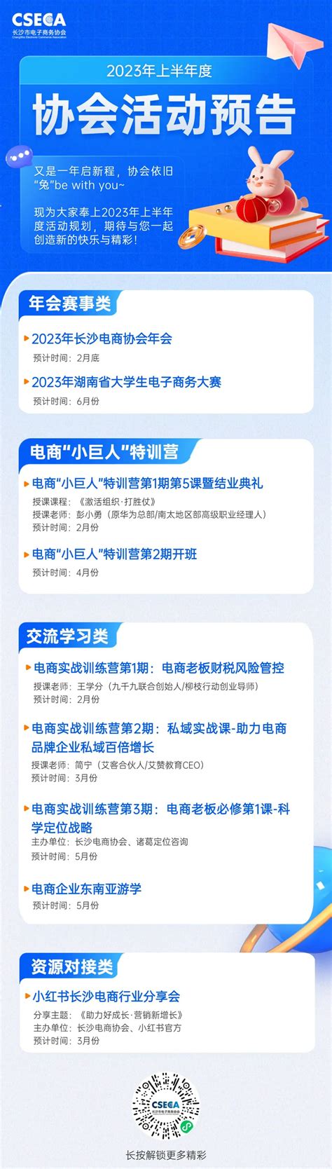 【新消息】请点击查收协会2023年上半年度活动预告！ 长沙市电子商务协会官网