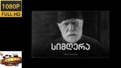 Hd «სიმღერა ქართული ფილმი 2022წ «simghera Film 1080p Youtube