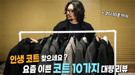 겨울 필수템 인생 코트 10가지 전부 가져왔습니다 Youtube