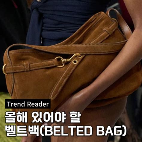 2025가방트렌드 중 가장 핫한 벨트백 가방브랜드 6가지 Feat마이테레사 네이버 블로그