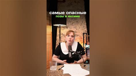 Самые опасные позы в интиме Будь аккуратнее с ними Youtube