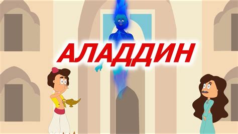 Алладин и волшебная лампа мультфильм сказка для детей Youtube