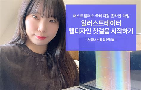 일러스트 배우기 다양한 실습과 프로젝트까지 이 강의 하나로 5주만에 끝나요 K Digital 기초역량 훈련 일러스트레이터 강의 후기 패스트캠퍼스
