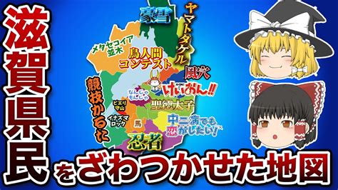 滋賀県の偏見地図おもしろい地理 YouTube