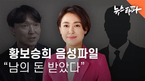 황보승희 음성파일 니남편 능력이 안 돼 남의 돈 받았다 뉴스타파 Youtube