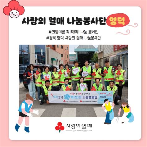 경북사랑의열매 🍒경북 영덕군 사랑의 열매 나눔봉사단은 지난 28일 희망여름 착착착 나눔캠페인을