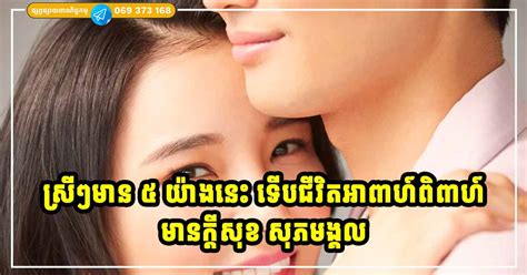 មនុស្សស្រី បើចង់ឱ្យខ្លួនមានសំណាង មានក្ដីសុខក្នុងជីវិតរៀបការ