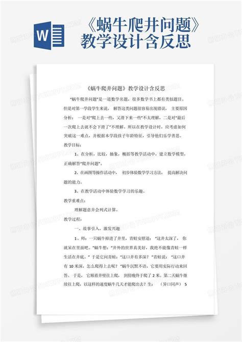 蜗牛爬井问题教学设计含反思Word模板下载 编号qeazkajk 熊猫办公