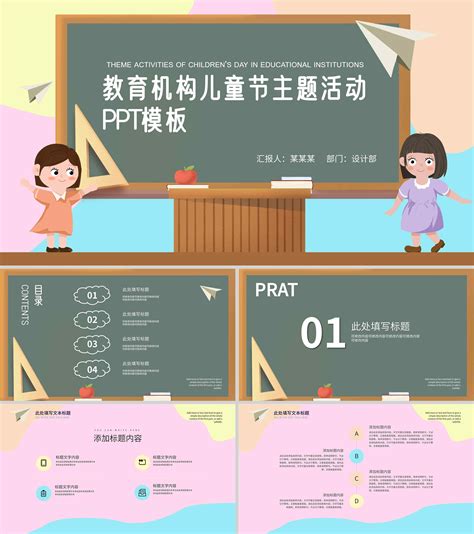 办公模版下载工具 卡通风教育机构儿童节主题活动ppt模板下载 Flash中心