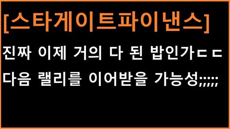 스타게이트파이낸스 코인 밥이 거의 다 되어가고 있네요 다음 랠리를 이어받을 가능성 Youtube