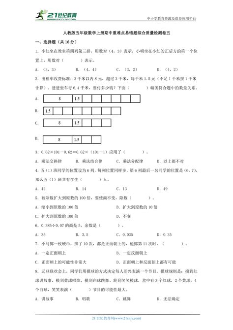 人教版五年级数学上册期中重难点易错题综合质量检测卷五（含解析） 21世纪教育网