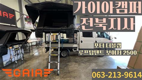 가이아캠퍼 전북지사 현대 포터더블캡 차량 가장 개방감이 좋은 보이져 25004인용 루프탑텐트 Youtube