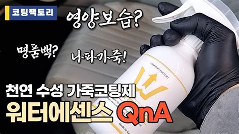 천연 가죽코팅제 코팅팩토리 워터에센스 Qna 세차용품 Youtube