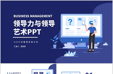 2021企业管理层培训领导力与领导艺术动态PPT模板下载 PPT模板 办图网