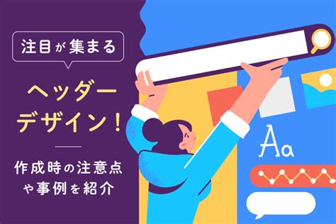 ヘッダーデザインとは？参考事例と作り方、コツを解説 Queryyクエリー