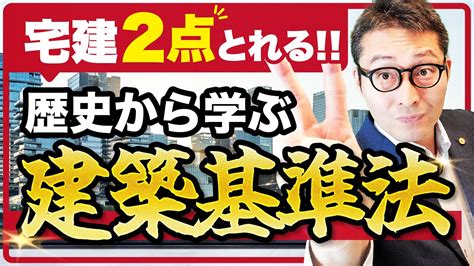 【宅建試験】建築基準法を歴史から学ぶ【2点アップ】 Youtube