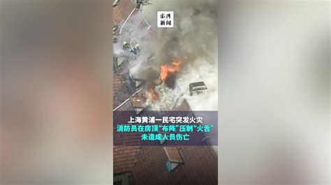 上海一民宅突发火灾，消防员爬上房顶扑救，未造成人员伤亡 凤凰网视频 凤凰网