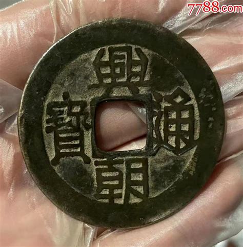 兴朝通宝背壹分（本站已鉴定）货币古币古泉古钱币【7788商城】