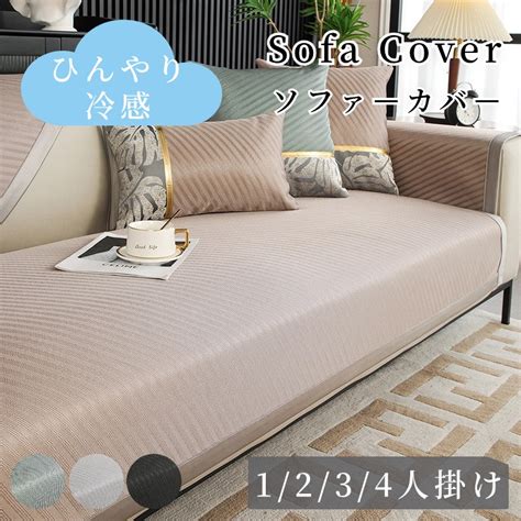 【楽天市場】【感謝祭りcp★20％、30％、50％off×p5】ソファーカバー 接触冷感 ひんやり 涼しい 高級感 セパレート かけるだけ