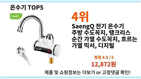 온수기 추천 Best Top 5 I 프로모션코드 I 인기템 I 알리익스프레스 I 가성비 I 알리 직구 I 낚시 I 차량 I Youtube
