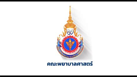 แนะนำคณะพยาบาลศาสตร์ สถาบันพระบรมราชชนก Youtube